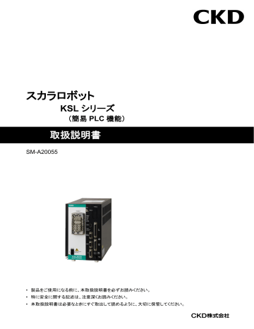 CKD KSLシリーズ 簡易PLC機能 ユーザーマニュアル | Manualzz