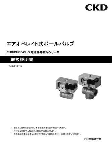 CKD CHB・CHBF・CHGシリーズ 電磁弁搭載形 ユーザーマニュアル | Manualzz