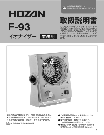 HOZAN F-93 BENCH TOP IONIZER 取扱説明書 | Manualzz