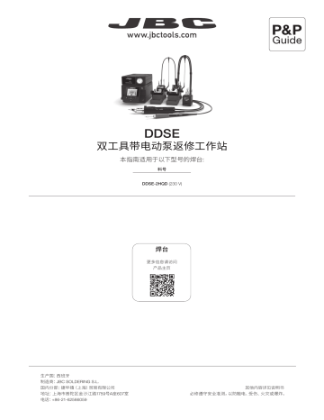 jbc DDSE Station 2-Tool Rework 取扱説明書 | Manualzz