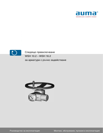 AUMA Limit switching WSH 10.2 Инструкции за работа | Manualzz