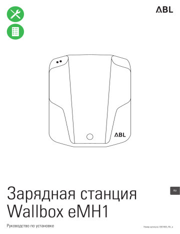 Инструкция по установке ABL Wallbox eMH1 | Manualzz